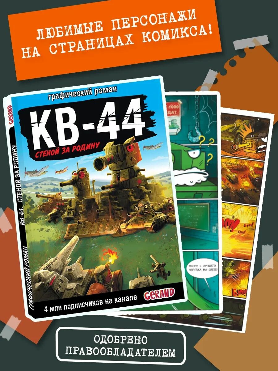 Gerand КВ-44 стеной за Родину (Графический роман)