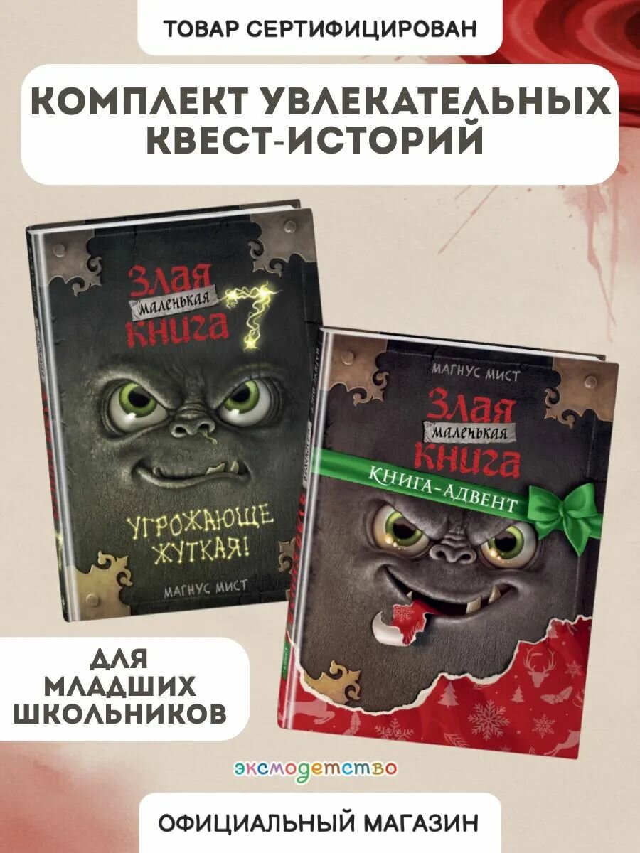 Комплект из 2 книг. Маленькая зляа книга 7 + Адвент
