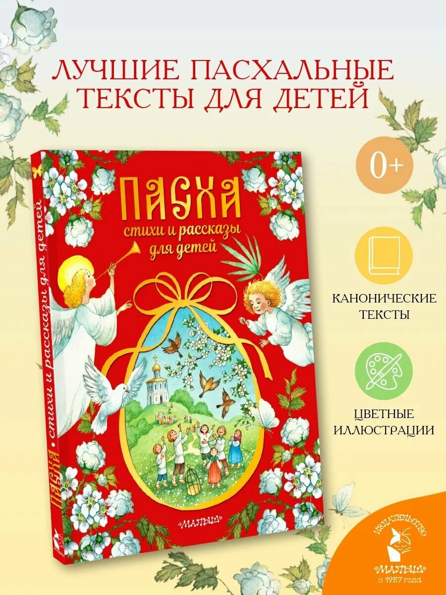 Пасха. Стихи и рассказы для детей
