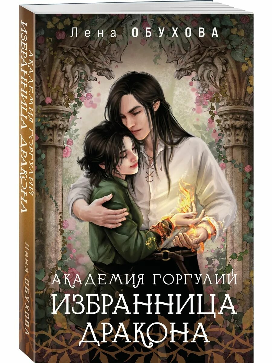 Академия Горгулий. Избранница дракона
