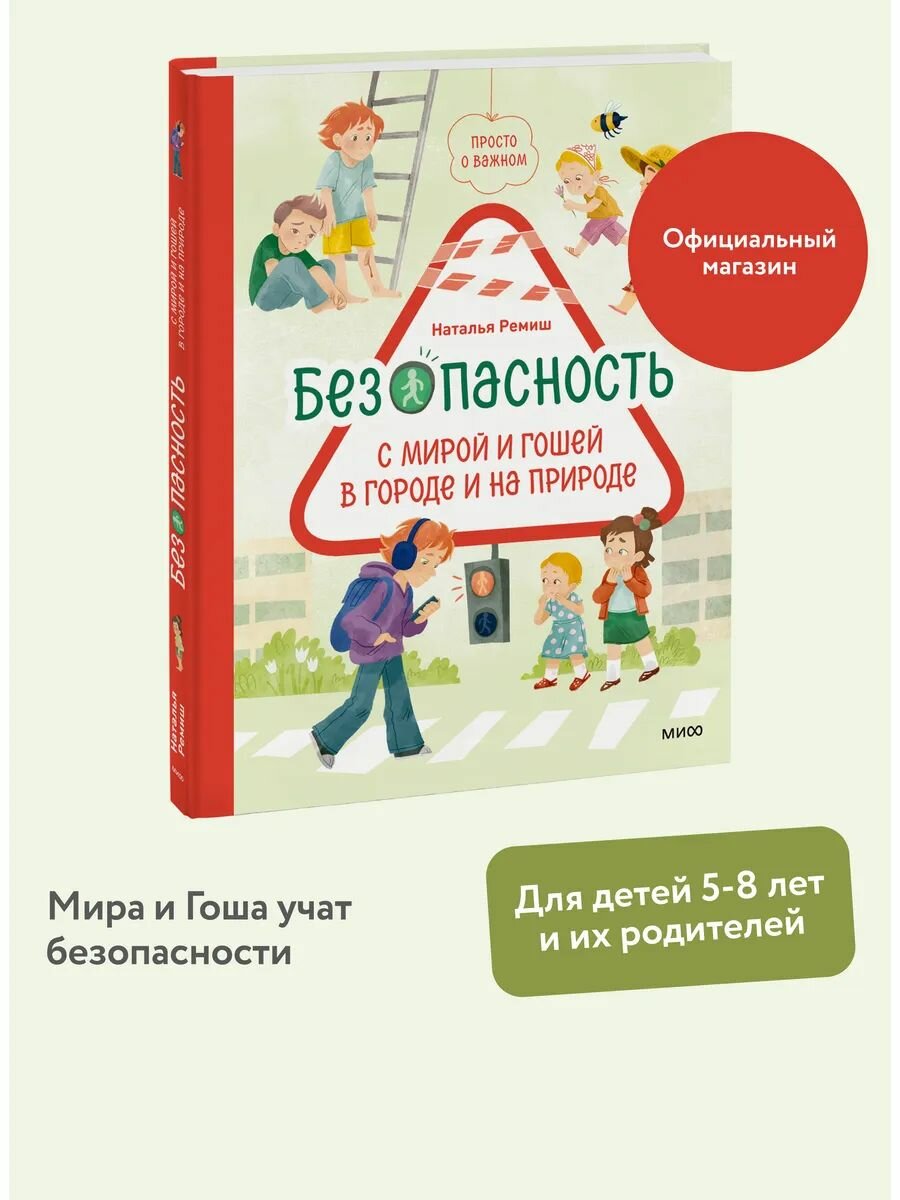 Безопасность с Мирой и Гошей в городе и на природе