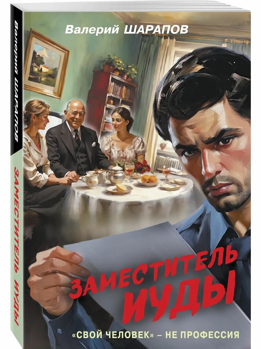 Заместитель Иуды