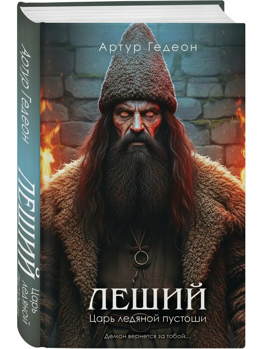 Леший. Царь ледяной пустоши