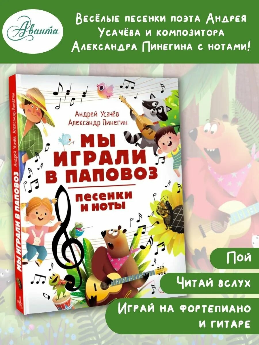 Мы играли в паповоз. Песенки и ноты