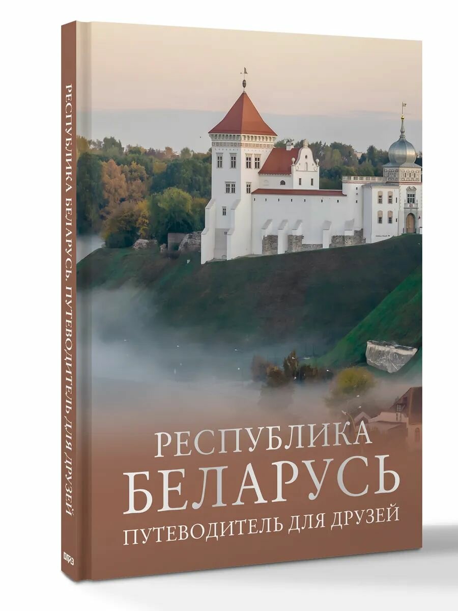 Республика Беларусь. Путеводитель для друзей