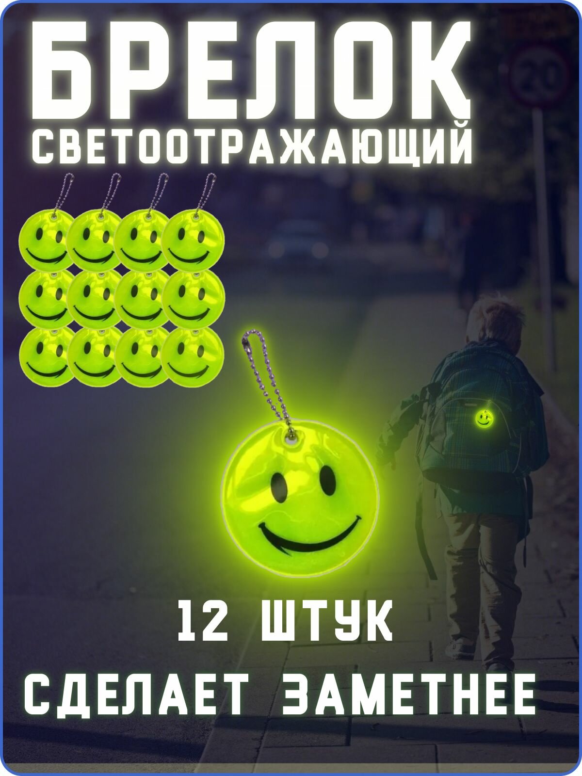 Светоотражающий брелок Смайлик / фликеры / светоотражатели на рюкзак. Набор 12 шт. Диаметр 5 см. Цвет желтый неон.