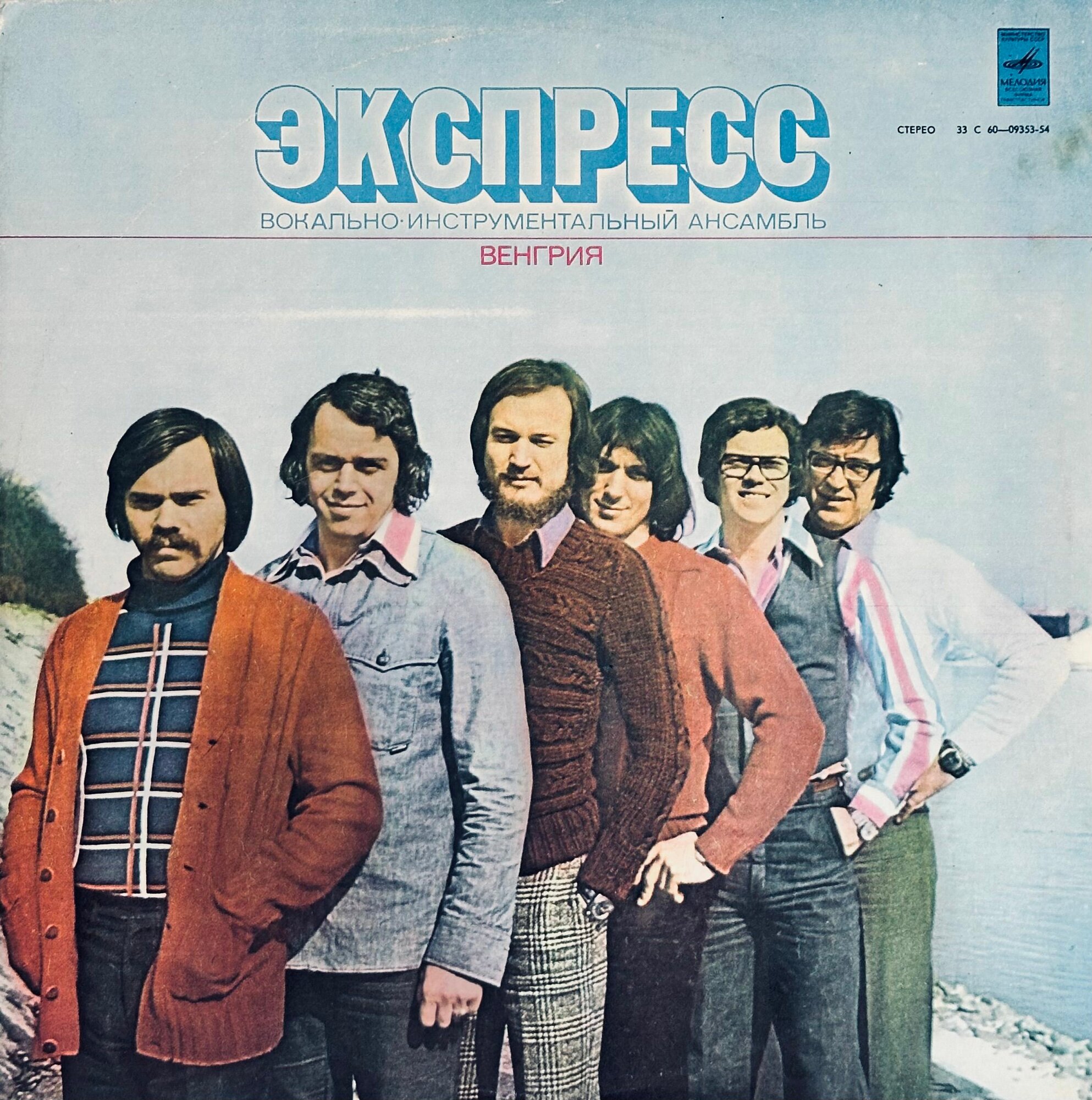 Экспресс, винил LP12" (VG+) 1977