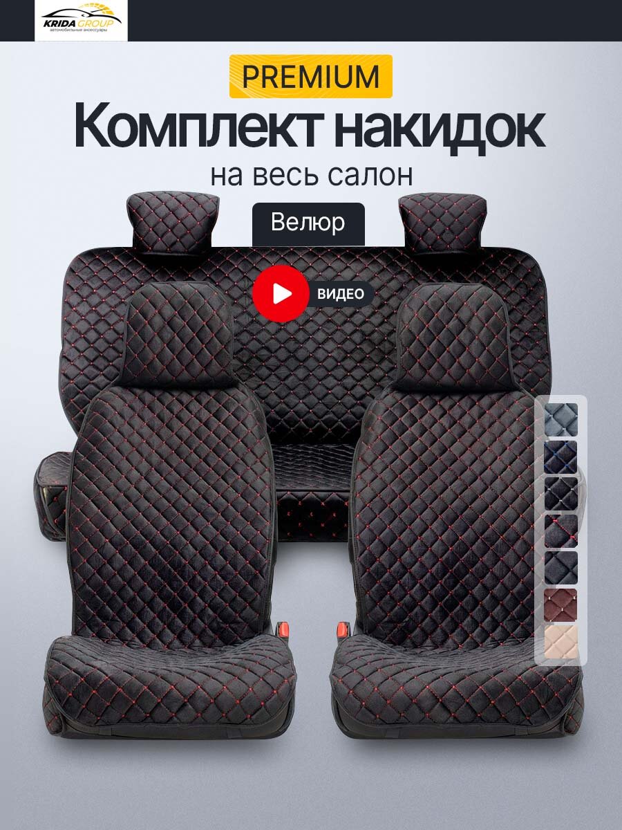 Накидки на сиденья автомобиля; на весь салон, универсальные, велюровые; Чехлы в машину (Лада Гранта, Ваз 2114, Лада Веста, Лада Приора, Ваз 2107)