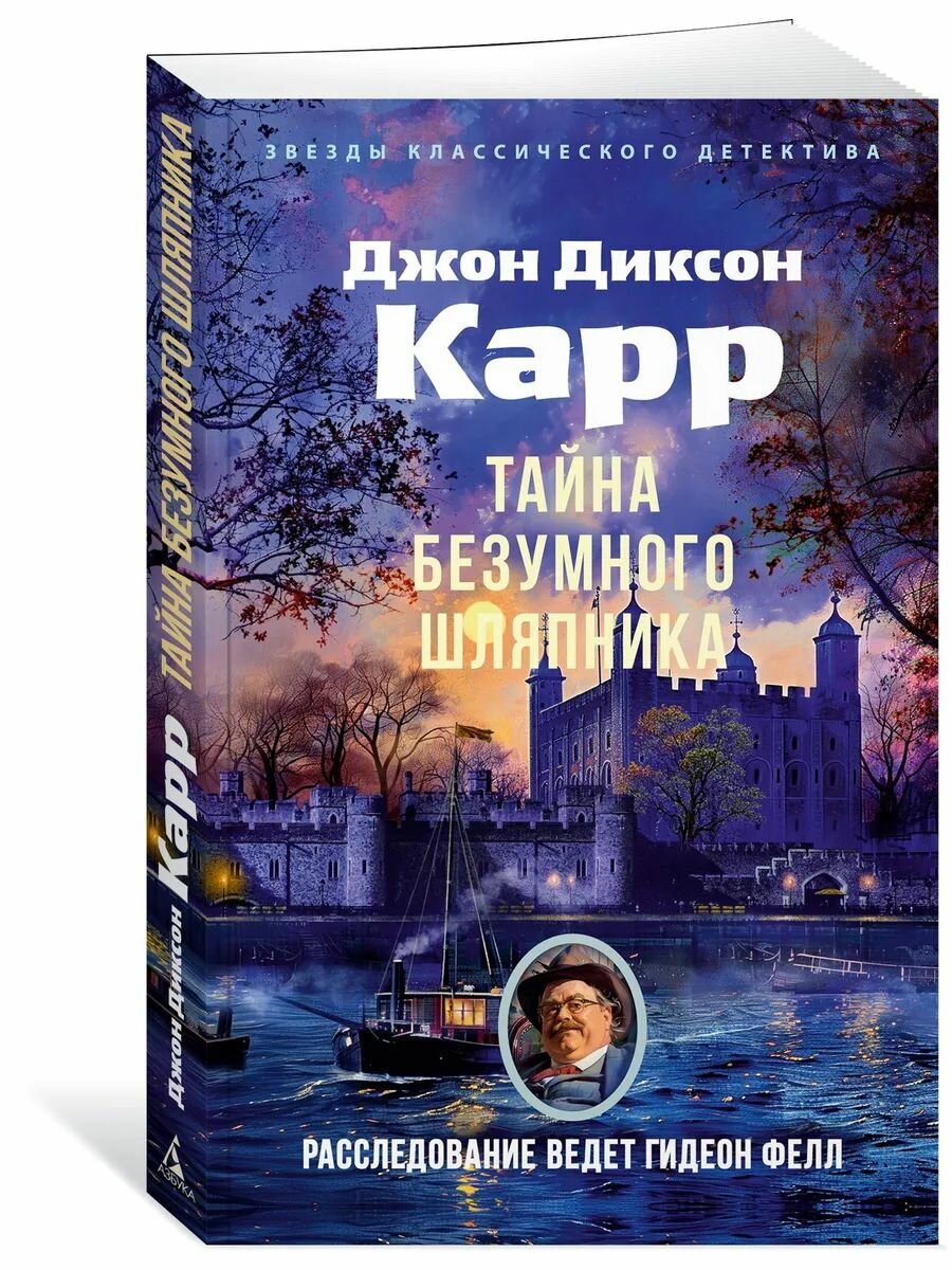 Тайна Безумного Шляпника