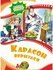Карлсон вернулся