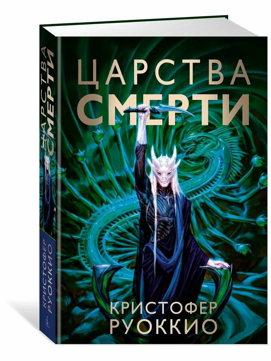Пожиратель Солнца. Книга 4. Царства смер