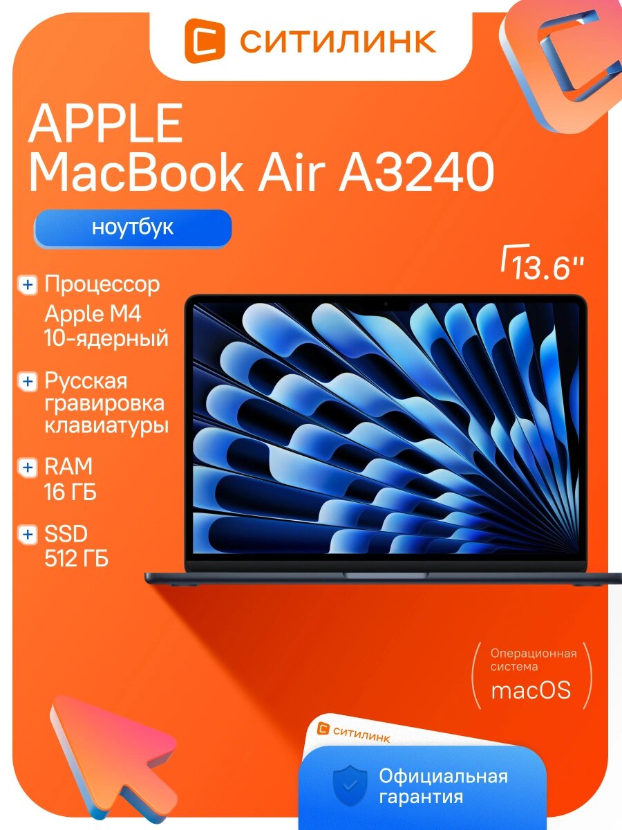 Ноутбук Apple 13.6" MacBook Air A3240 M4 10 core/16Gb/SSD512Gb/macOS/полночный