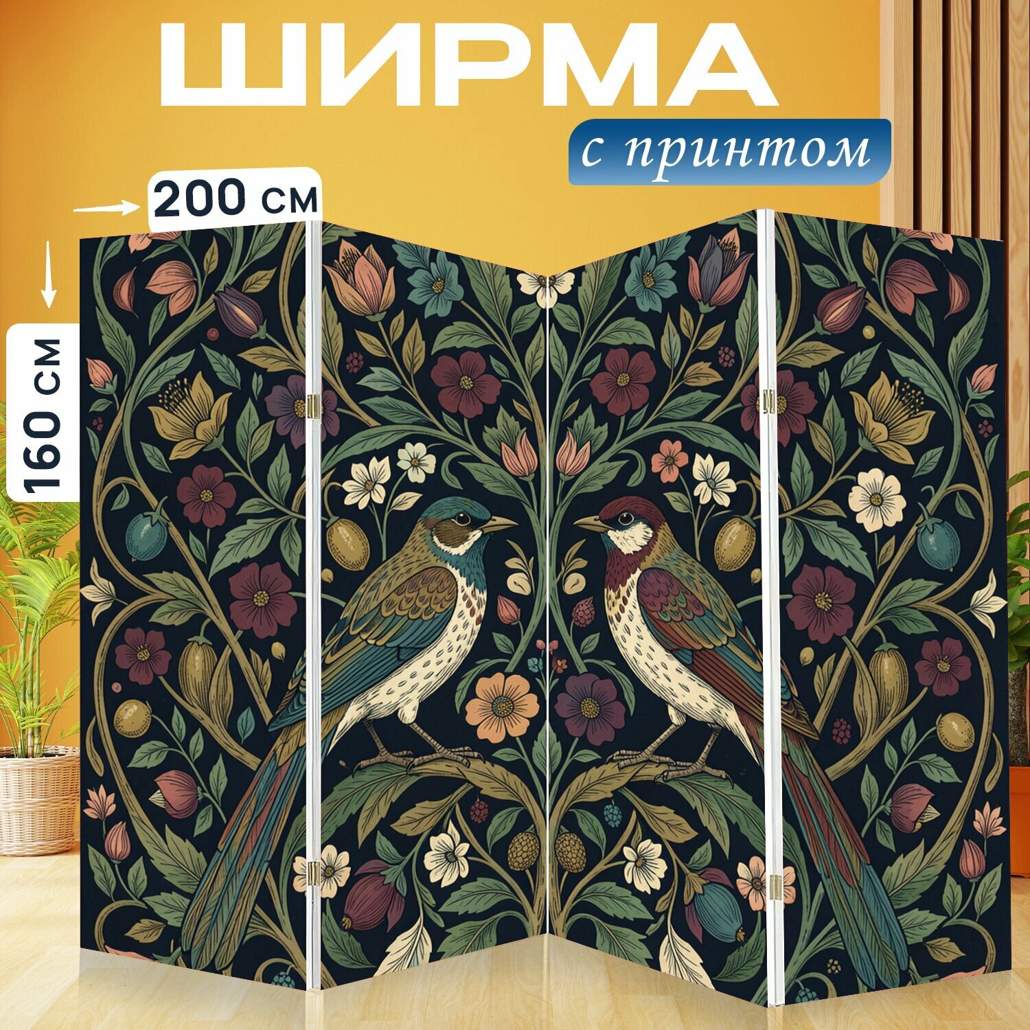 Ширма "Две птицы среди цветов. Симметричный орнамент с парой певчих пташек на ветвях, окружённых листвой." перегородка для зонирования комнаты с принтом 200x160 см. на холсте