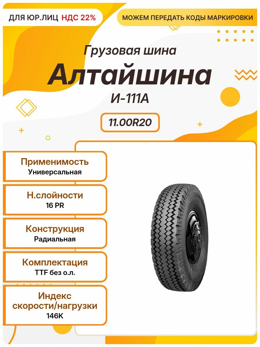 Грузовая шина, Алтайшина И-111А, 11.00R20, 146K, TTF без о. л, Универсальная