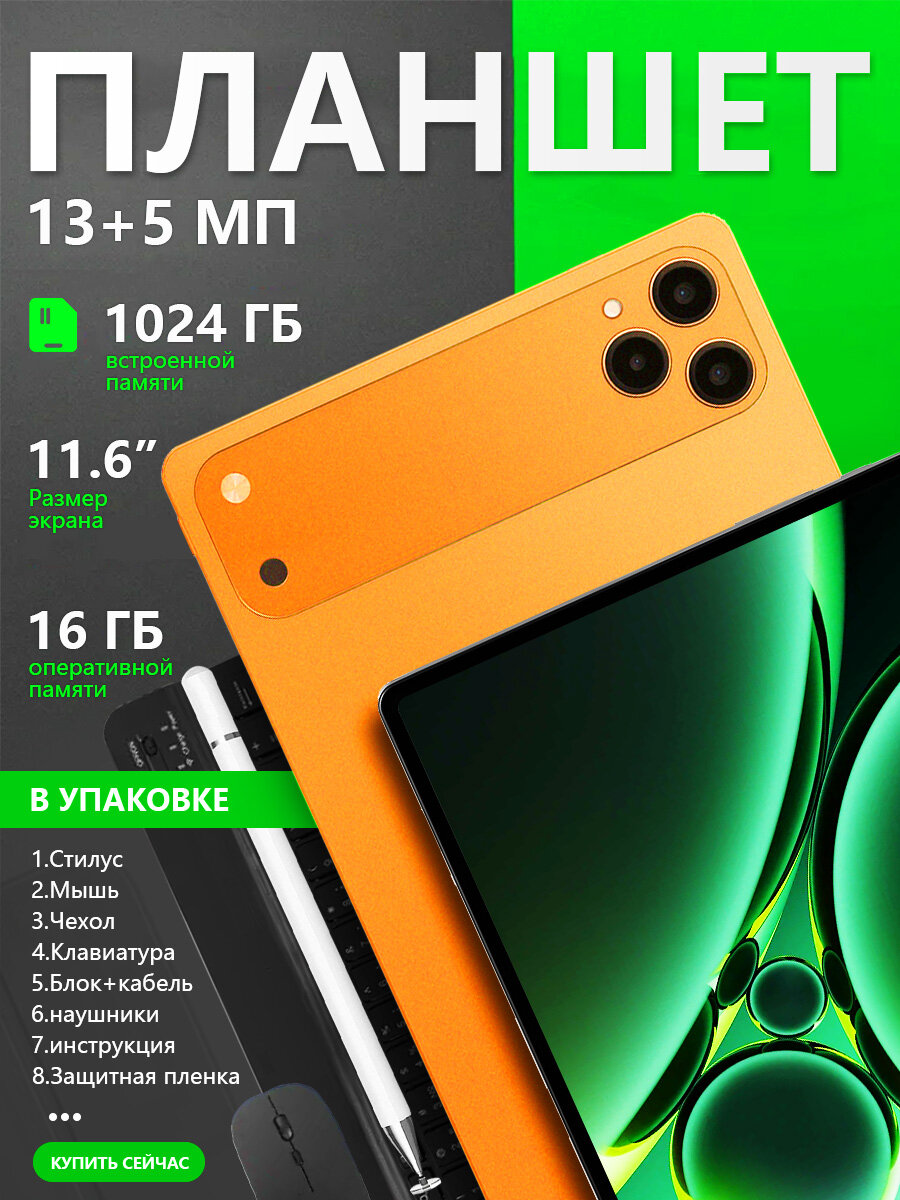Android-планшет с клавиатурой и мышью, 1024 ГБ + 16 ГБ, большой размер экрана 11,6