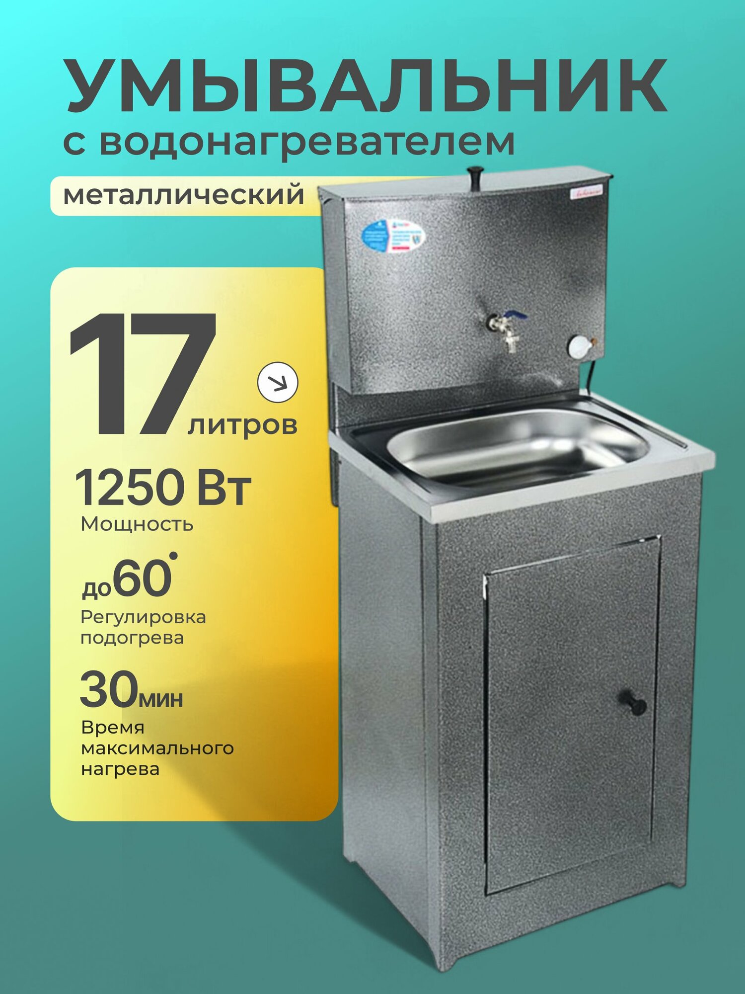 Умывальник металл, с водонагревателем, с мойкой, нержавеющая сталь, Акватекс, 17 л, серебро