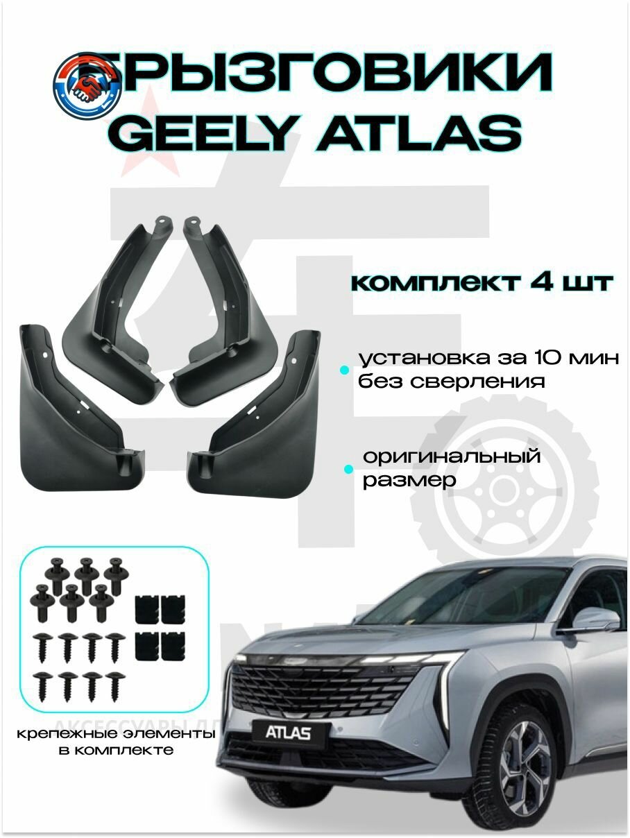 Брызговики для Geely Atlas New 2024-2025, комплект, черные ABS, защита кузова от грязи и песка, простая установка