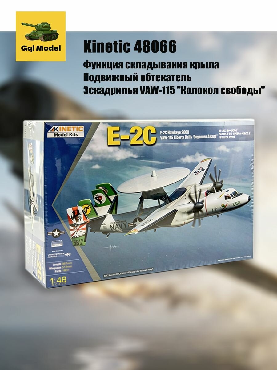 Сборная модель 1/48 Grumman E-2C Hawkeye 2000 "Sayonara Atsugi" VAW-115, 48066