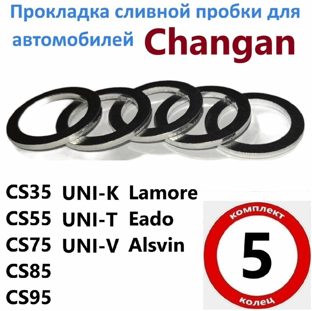 Прокладка сливной пробки для автомобилей Changan 5 шт.