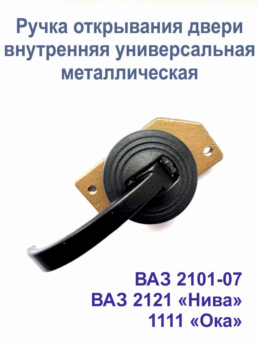 Ручка открывания двери металлическая внутренняя для автомобилей 2101-07, 2121 "Нива", 1111 "Ока"