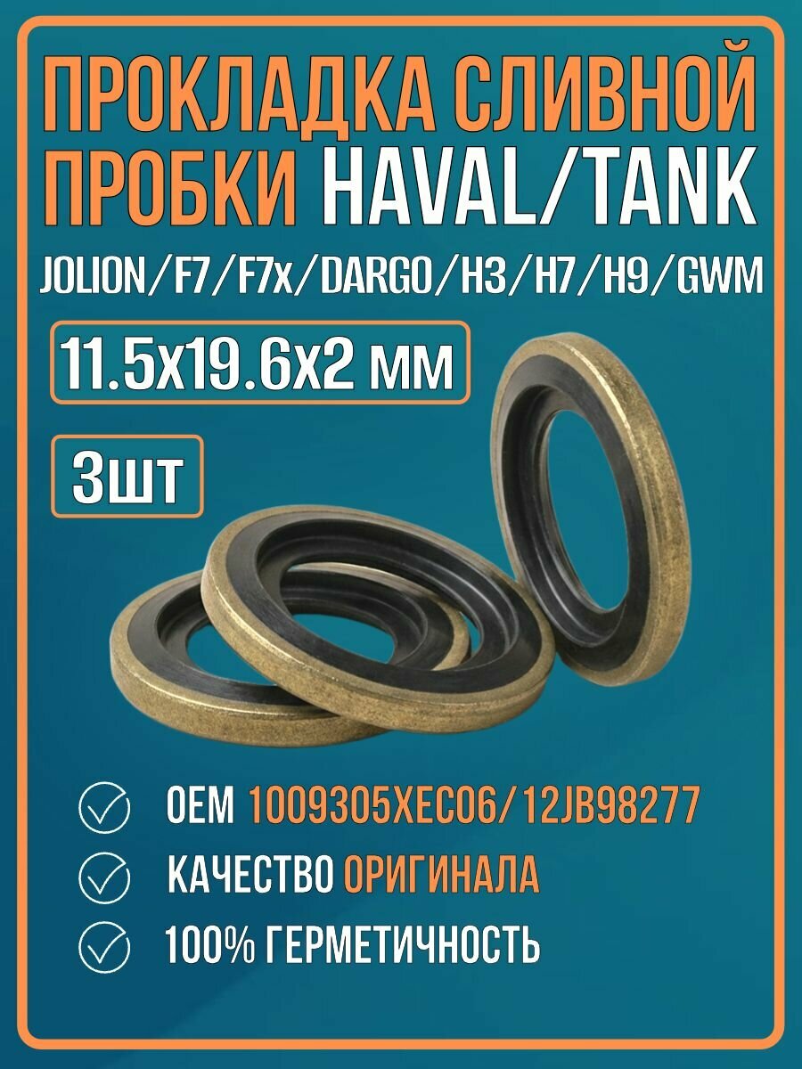 Прокладка сливной пробки масляного поддона для HAVAL/TANK/JOLION/F7/F7x/DARGO/H3, 1009305XEC06/12JB98277 (уплотнительное кольцо, шайба) 3шт