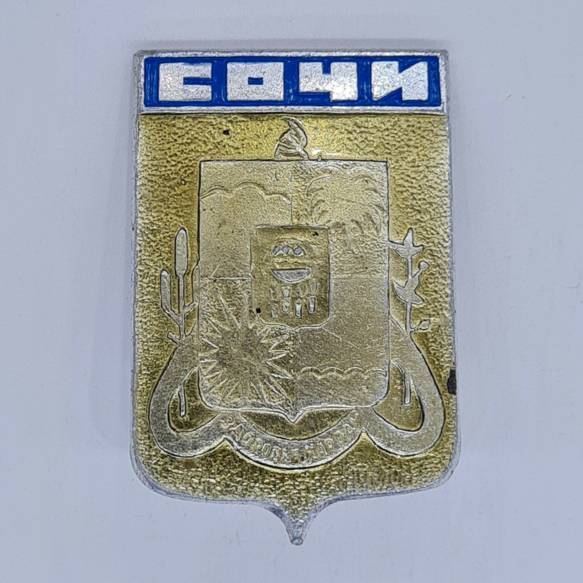 Значок СССР сочи, герб курорта с надписью радодендрон, туристический, советский и винтажный