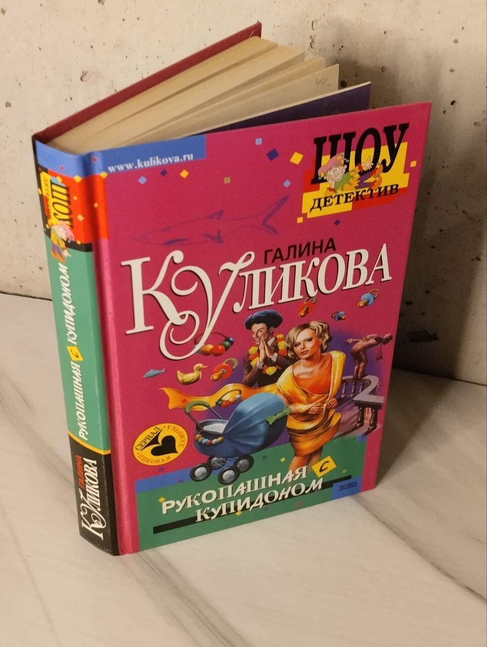 Рукопашная с купидоном Куликова Галина Михайловна