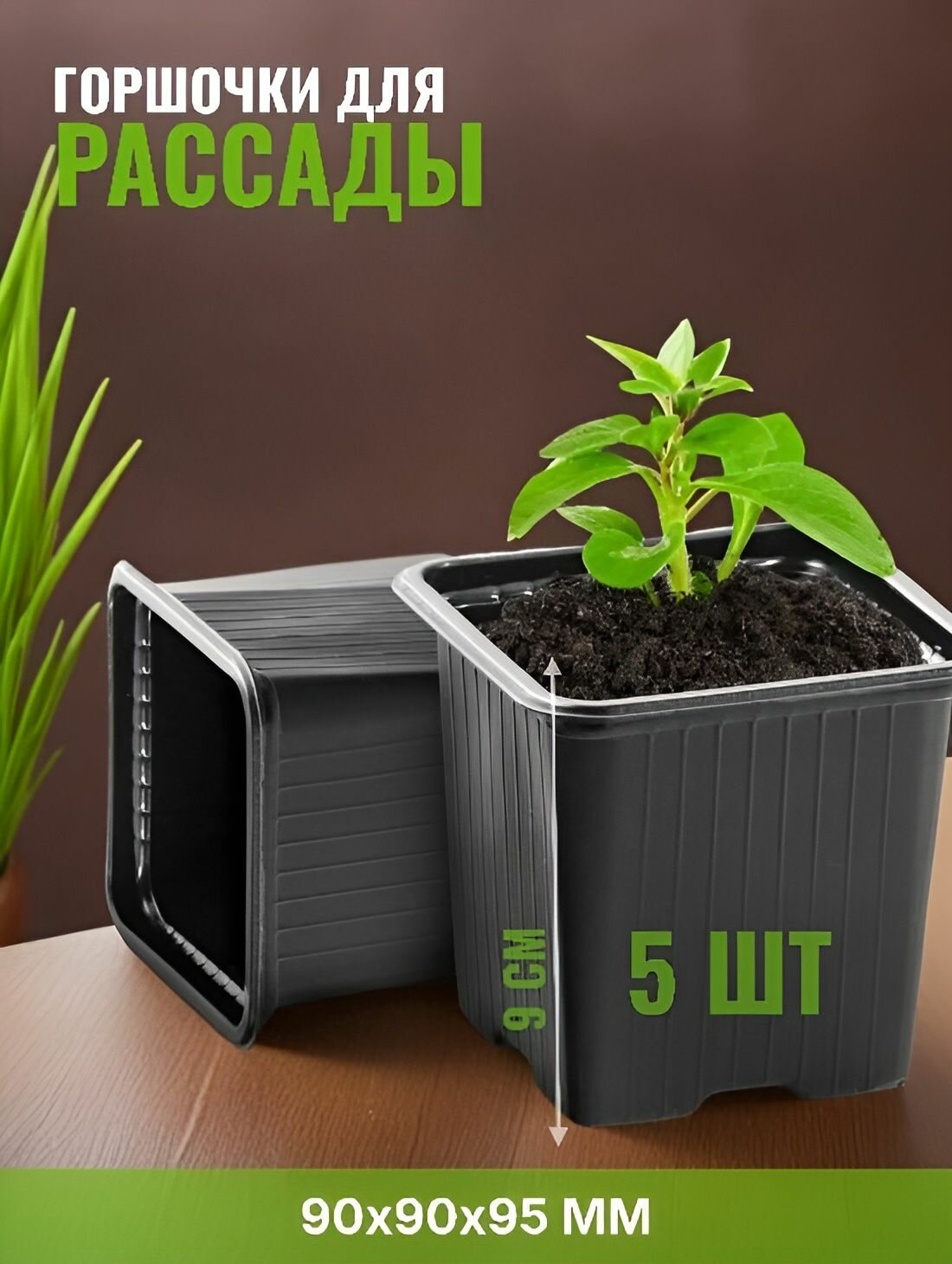 Горшочки для рассады пластиковые 90х90х95 мм, дренажные отверстия и загнутая верхняя кромка, многоразовые стаканчики для рассады, 5 штук