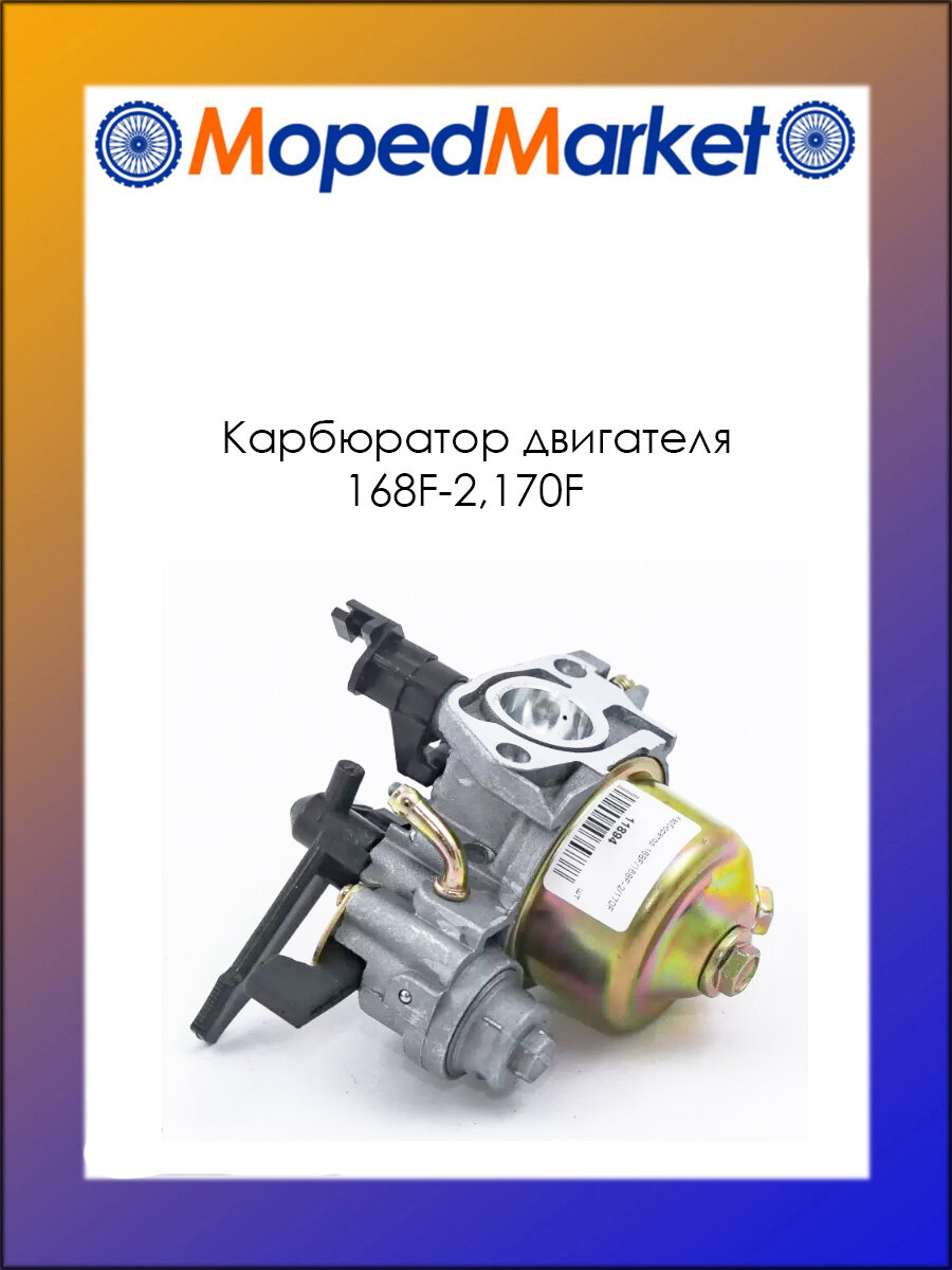 Карбюратор двигателя для двигателя Lifan 168f-2/170f