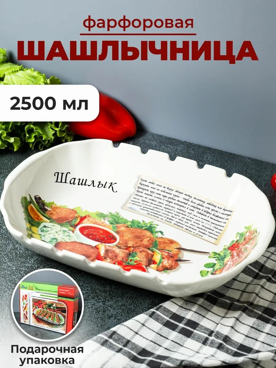 Блюдо сервировочное фарфор для шашлыка и закусок