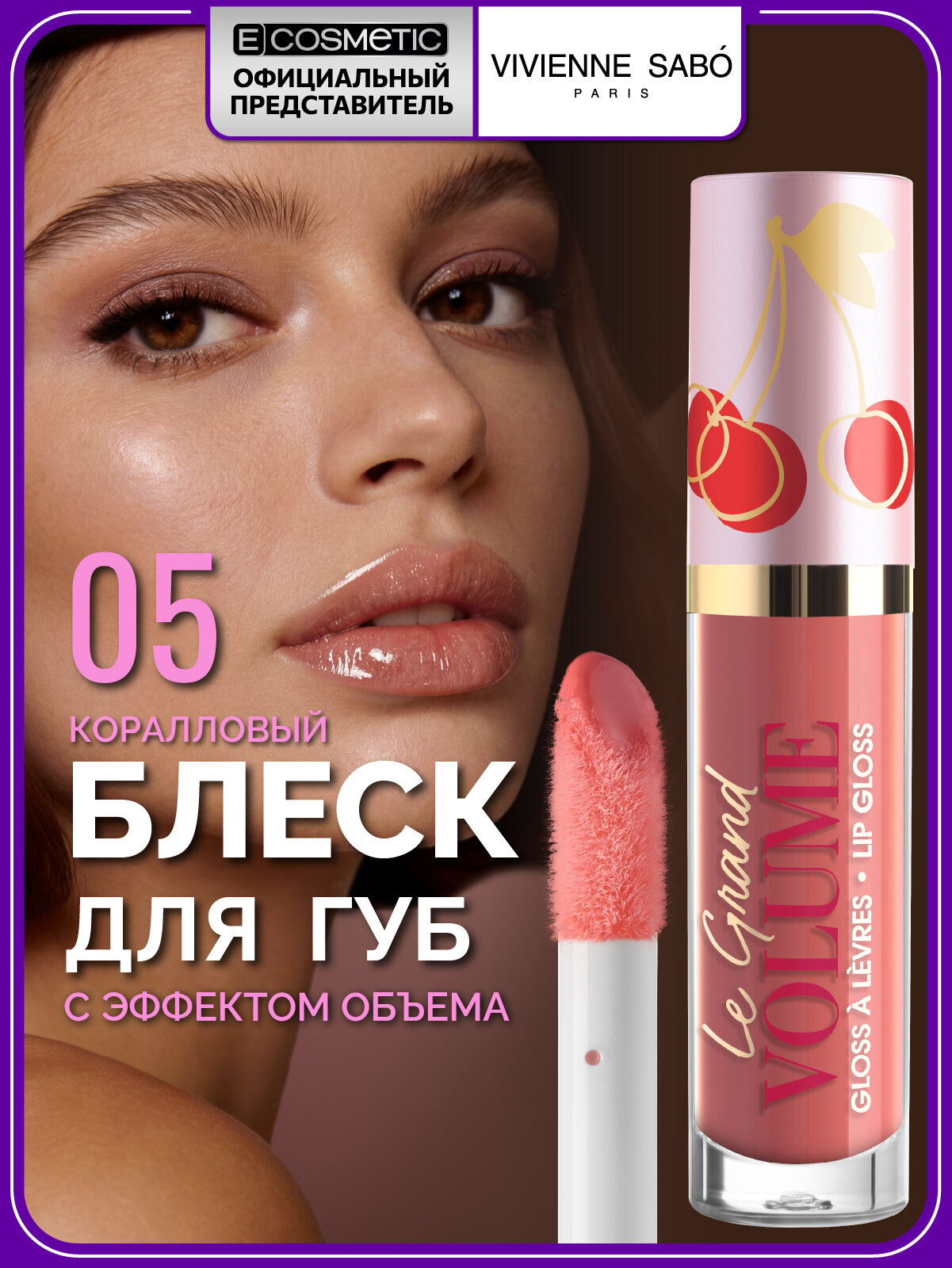 Блеск для губ арбуз VIVIENNE SABO Le Grand Volume тон 05 pasteque 3 мл