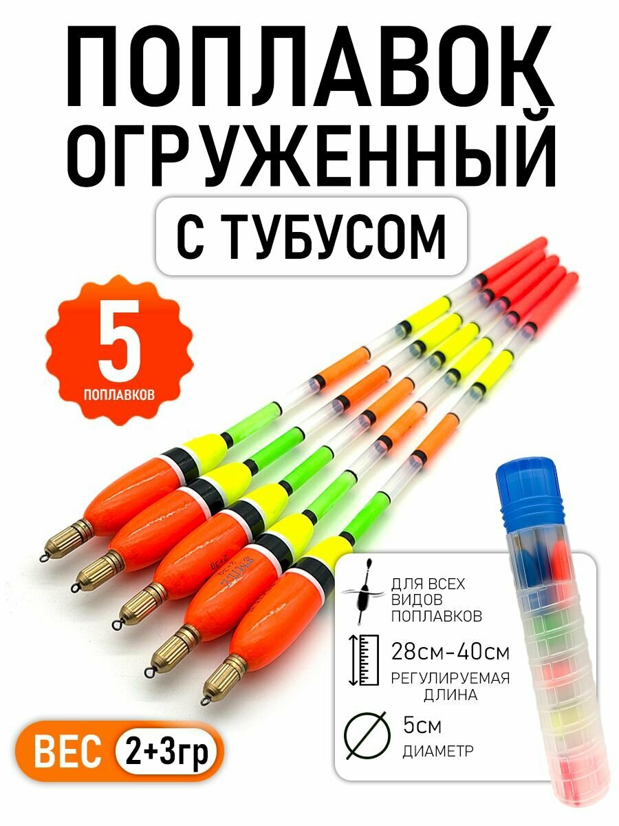 Поплавки огруженные с тубусом