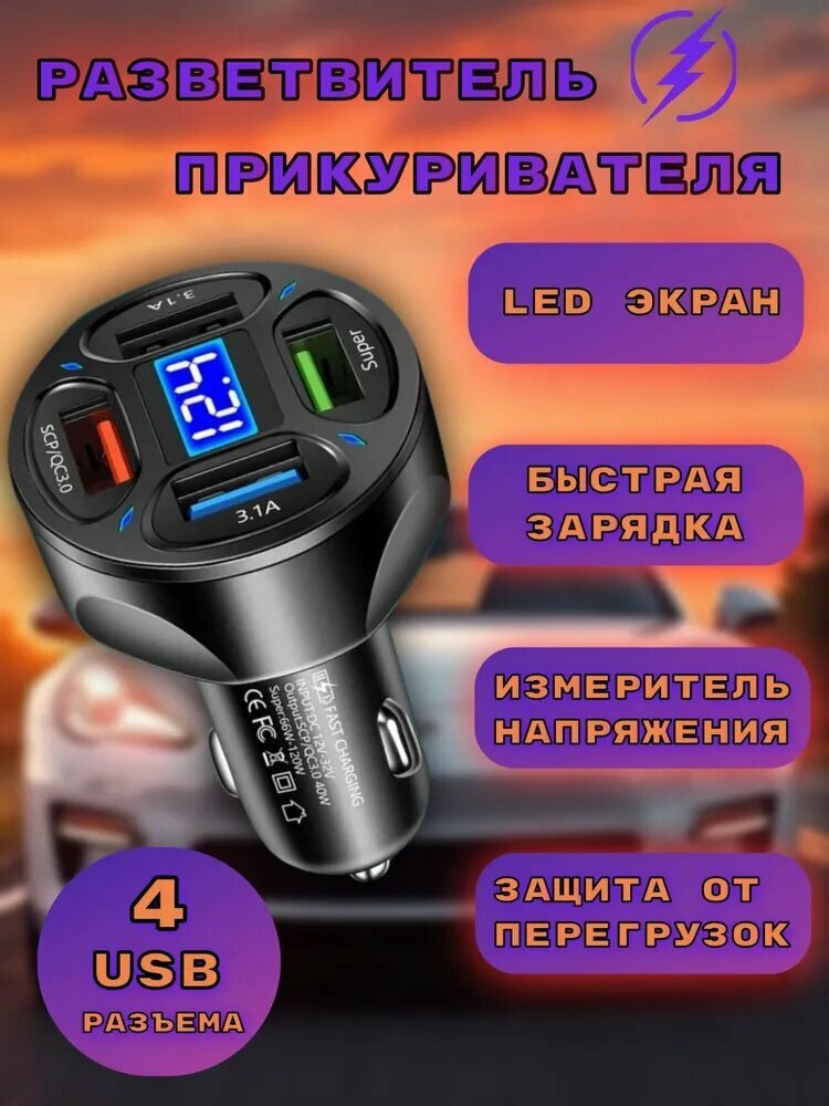 Разветвитель прикуривателя/Автомобильное зарядное устройство 4 USB разъема, быстрая зарядка, защита от перегрузок и перегрева, 12-24 В