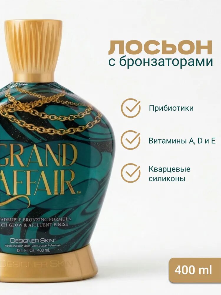 Лосьон для загара в солярии Designer Skin Grand Affair с комплексным бронзированием, 400 мл
