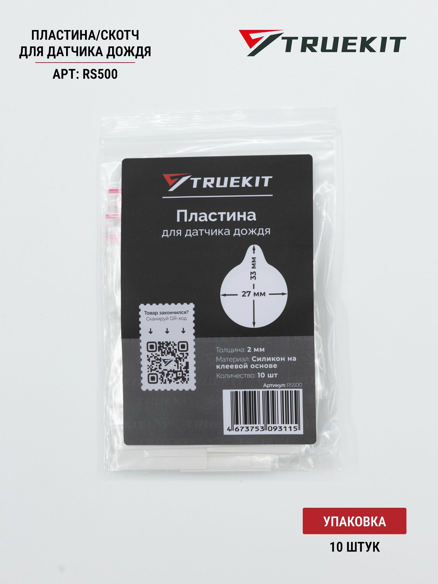 TRUEKIT Пластины/скотч для датчика дождя 10 шт.