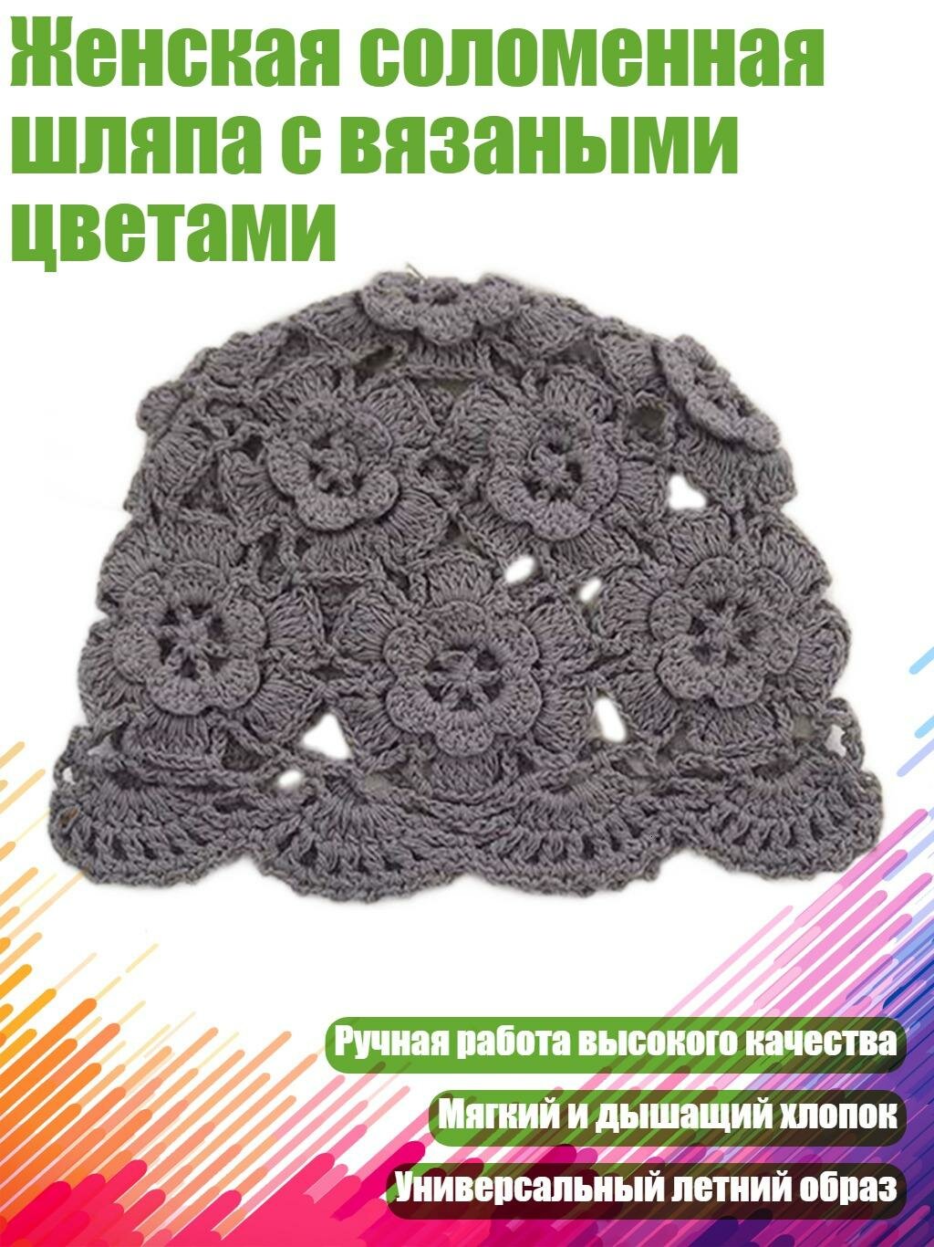 Женская соломенная шляпа с вязаными цветами, Серый