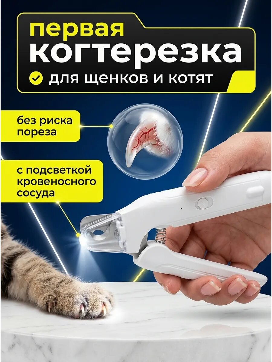Когтерезка для кошек и собак с защитой