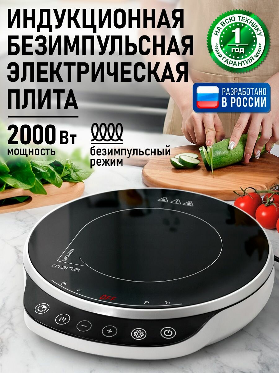 MARTA Индукционная плита настольная, 1 конфорка, безимпульсная плитка, таймер, термостат, черный/серебро