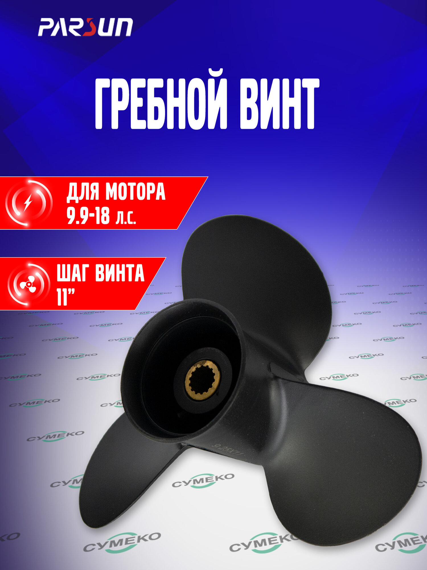Гребной винт для лодочных моторов Tohatsu, Mercury 9.9-20 л. с, шаг 11, 362B641090-PN