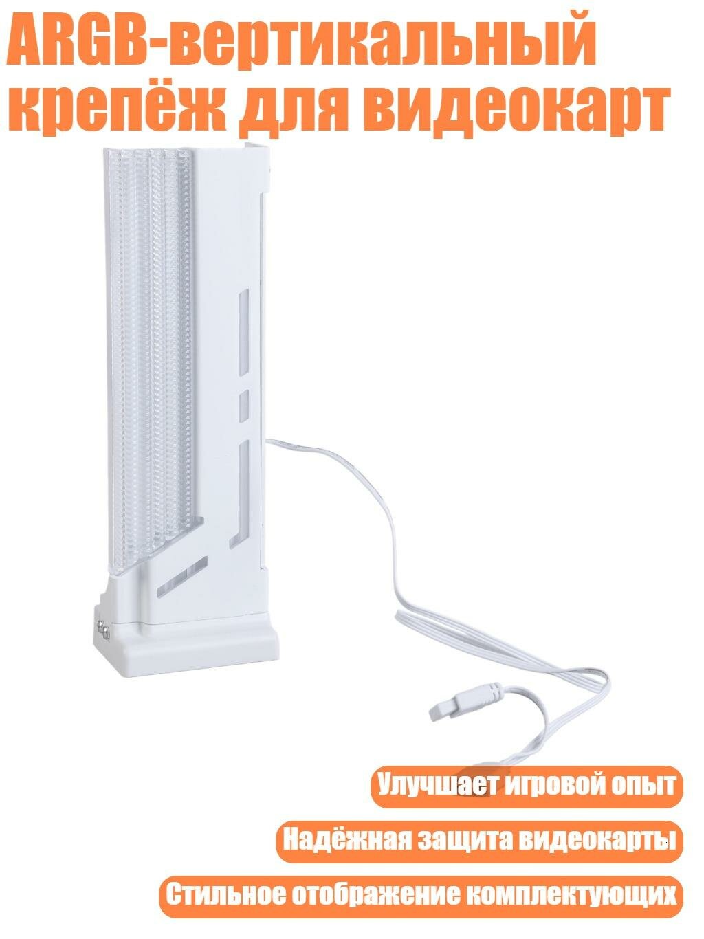ARGB-вертикальный крепёж для видеокарт, Белый