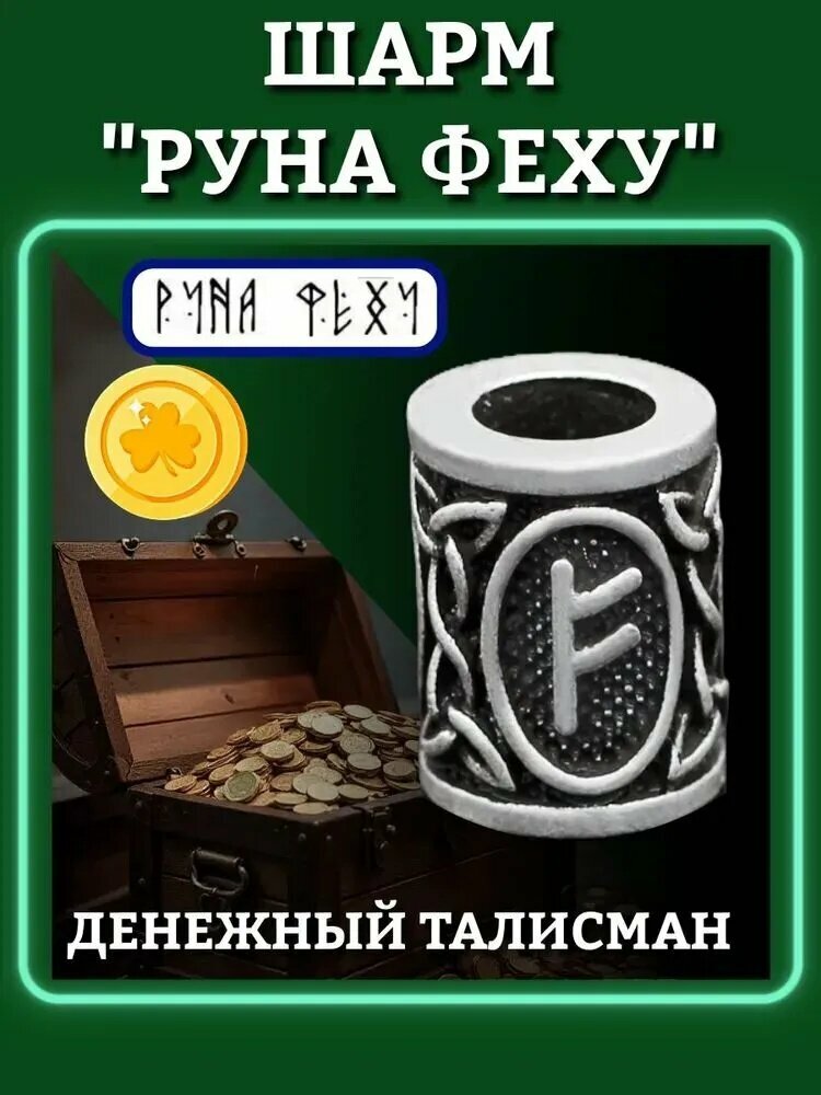 Шарм "Руна Феху" : денежный талисман