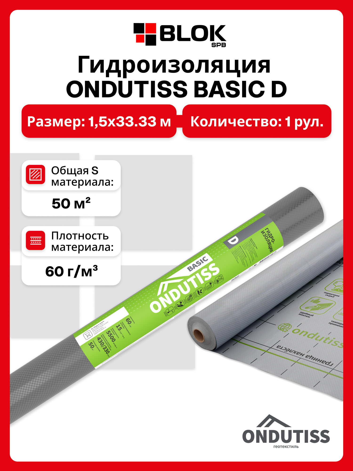 Гидроизоляция ONDUTISS BASIC D 50м2 / Плёнка гидроизоляционная Ондутис Бейсик Д