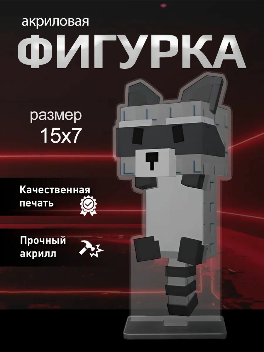 Акриловая фигурка Енот