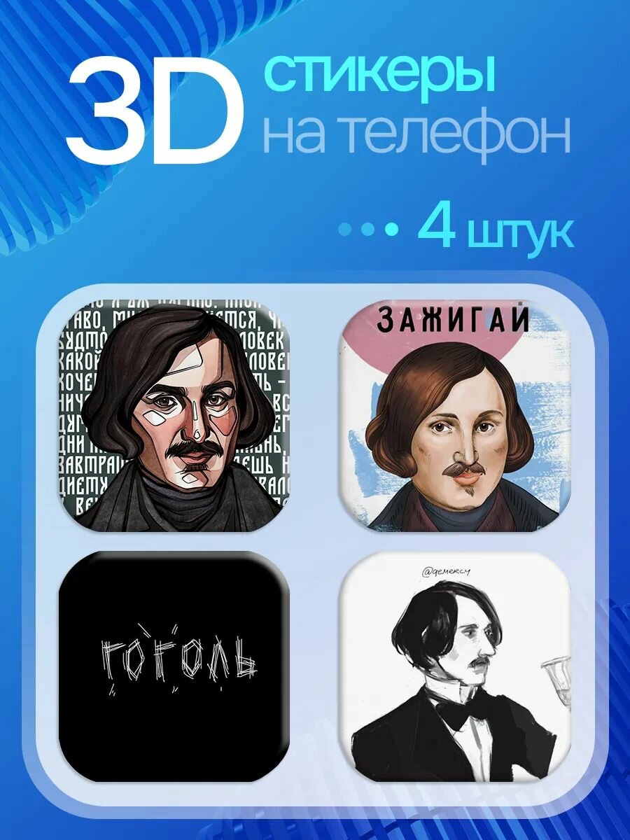 3D стикеры на телефон Гоголь