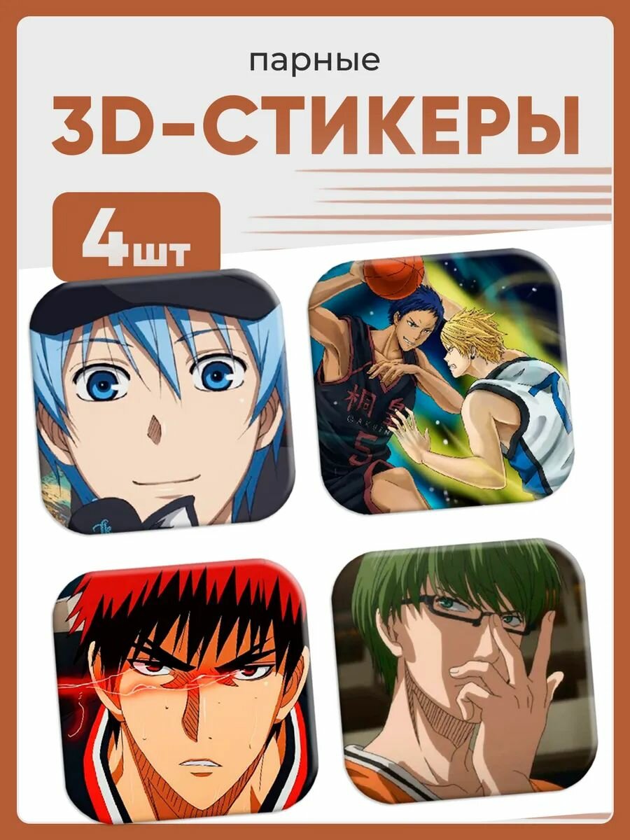 3D стикеры на телефон баскетбол куроко