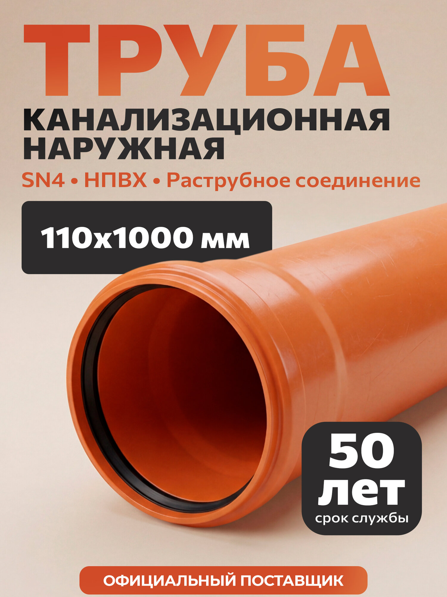 Труба для наружной канализации 110х1000 мм SN4 ECONOCE (ECOS1104100)