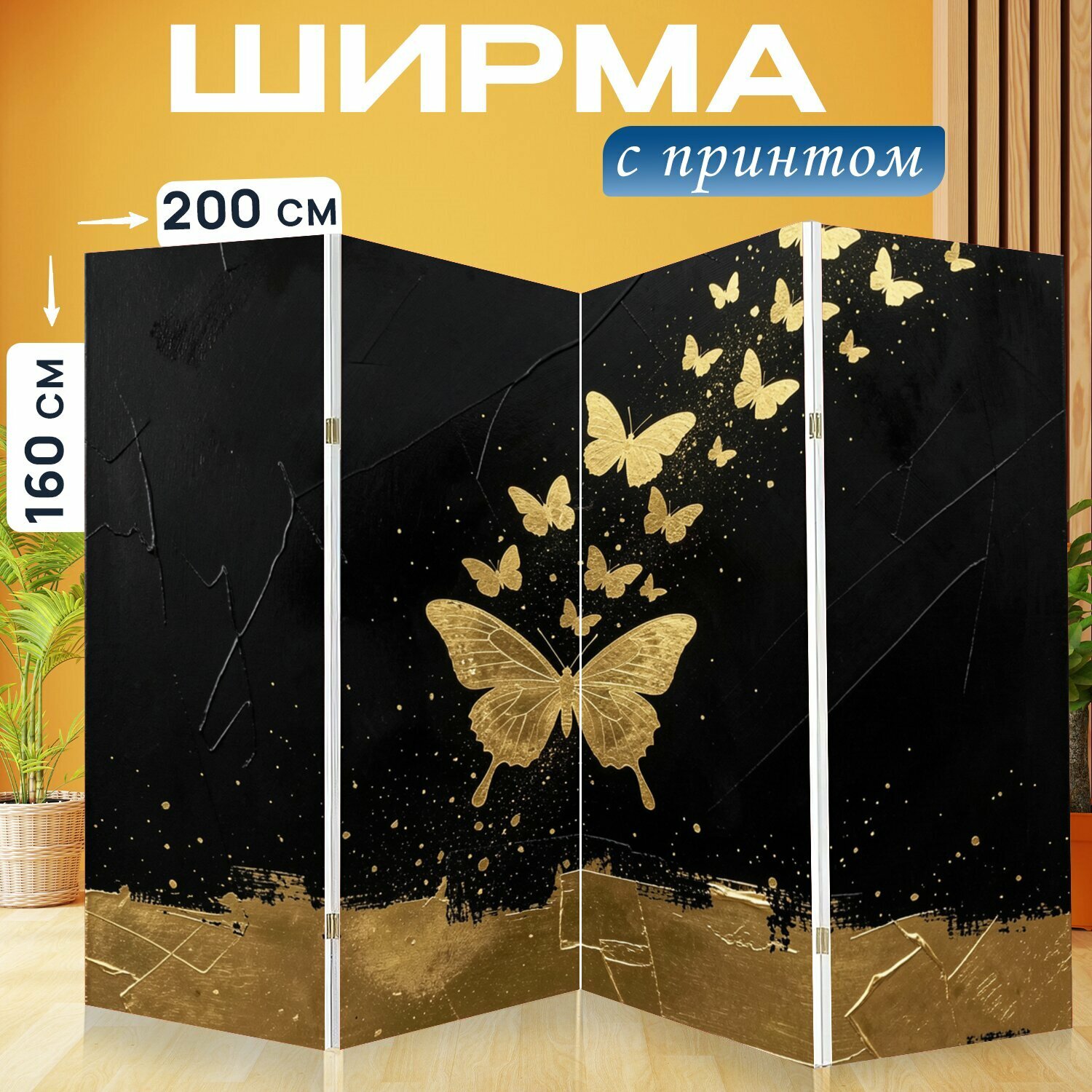 Ширма "Золотые бабочки на черном фоне. Абстрактная композиция с мерцающими мотыльками, золотыми брызгами и." перегородка для зонирования комнаты с принтом 200x160 см. на холсте
