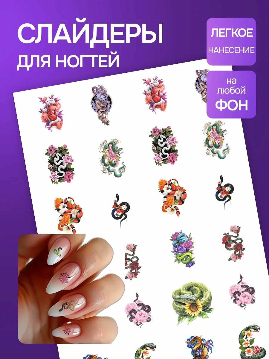 Слайдеры наклейки для ногтей Змеи