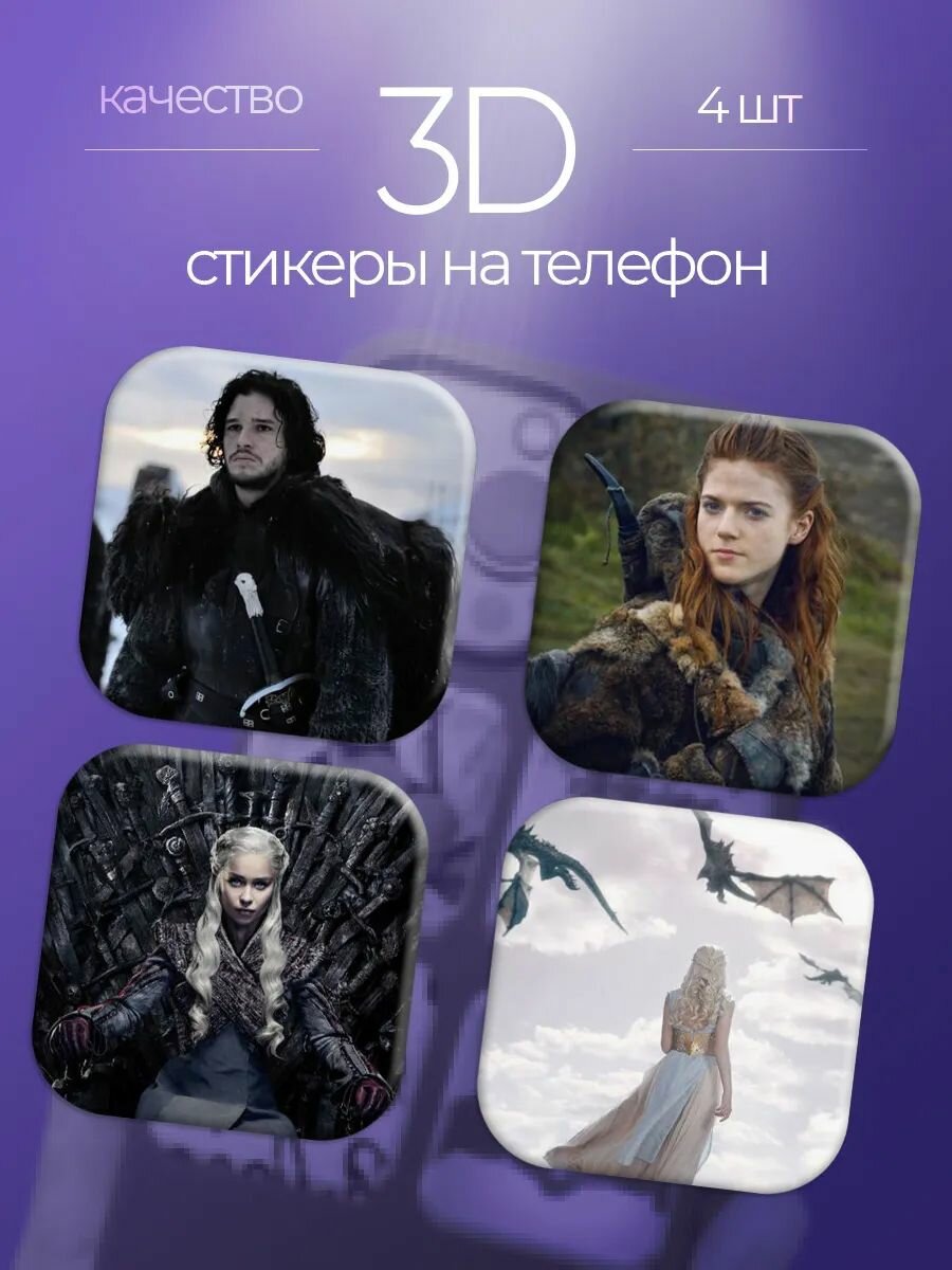 3D стикеры на телефон игра престолов