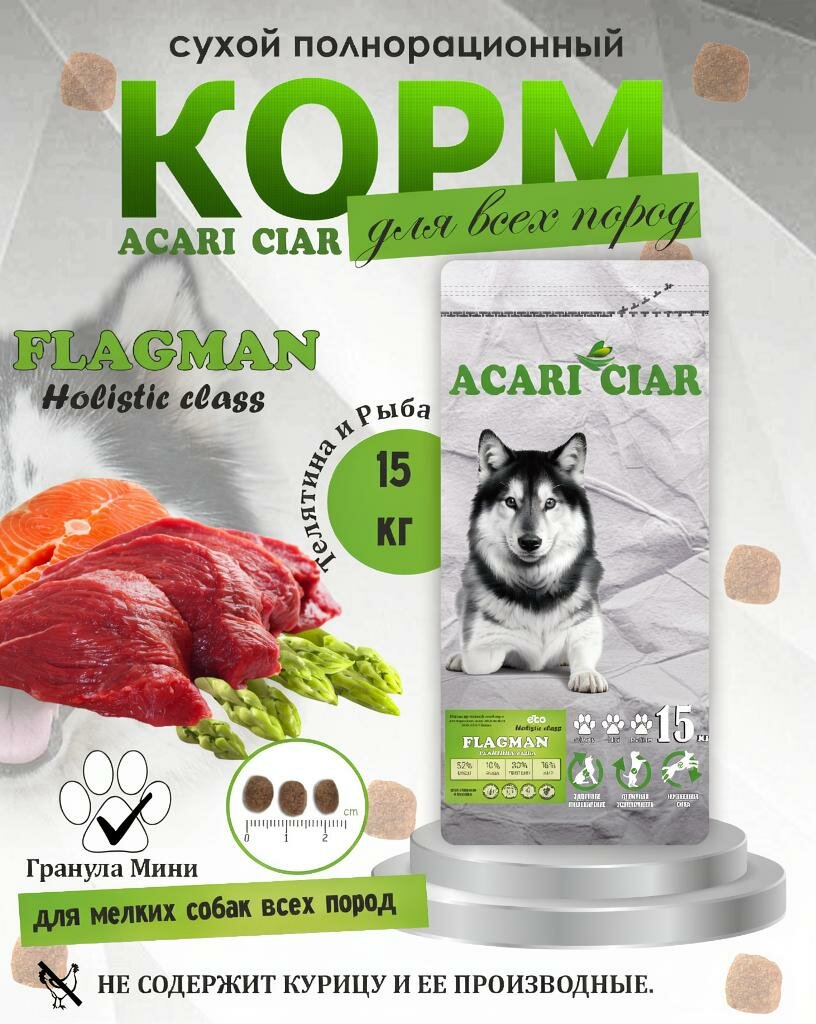 Сухой корм для собак Acari Ciar Flagman Holistic Говядина Рыба 15 кг мини гранула